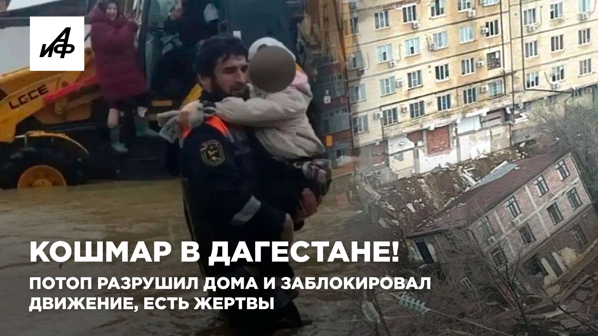 Кошмар в Дагестане! Потоп разрушил дома и заблокировал движение, есть жертвы