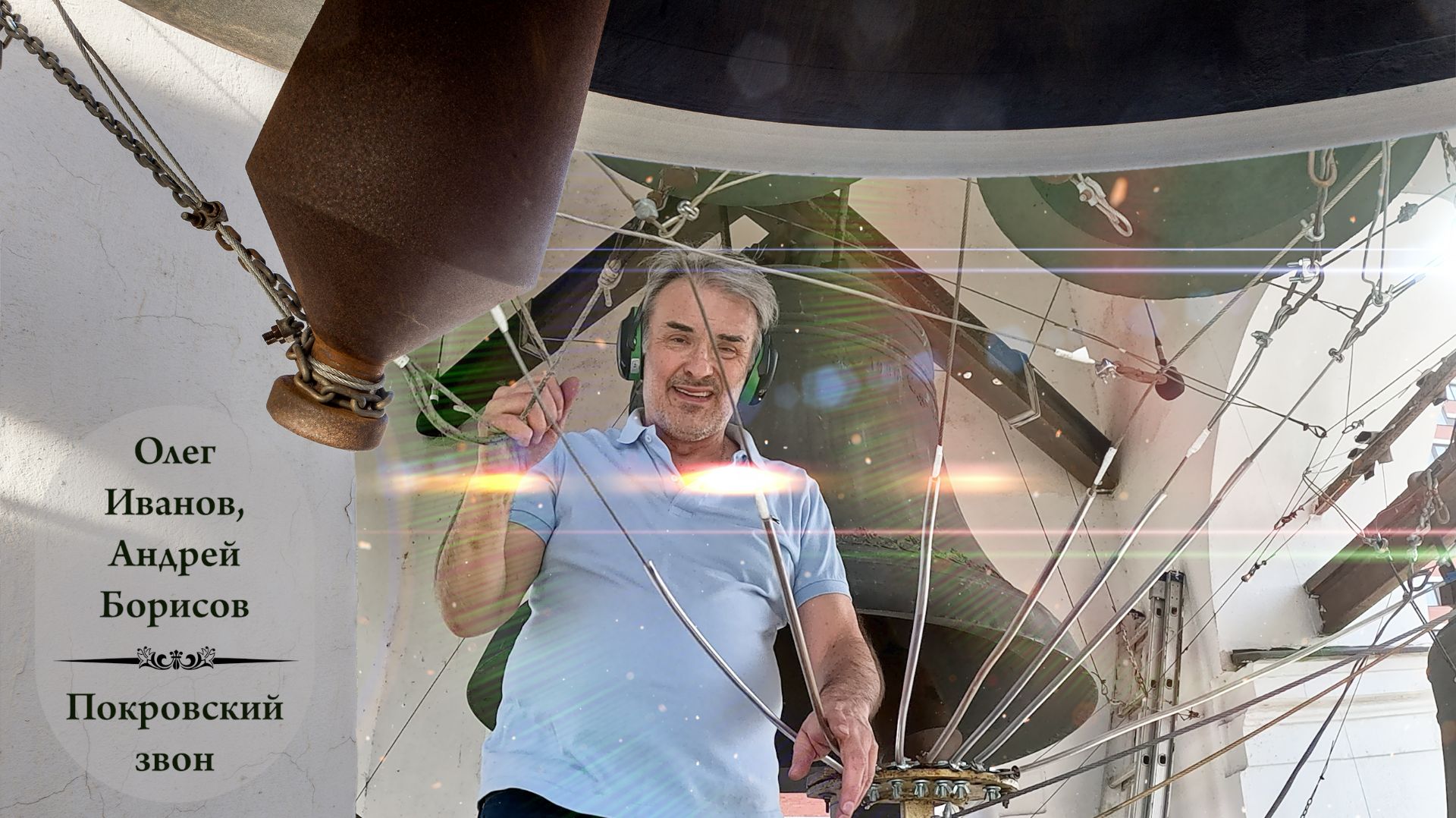 Покровский звон. О.Иванов и А.Борисов. Светлая седмѝца на Китайском подворье (Москва), 21.04.2025