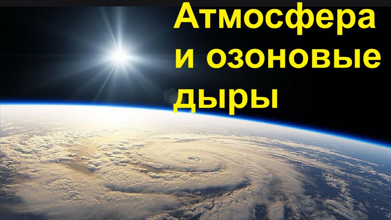 Атмосфера и озоновые дыры