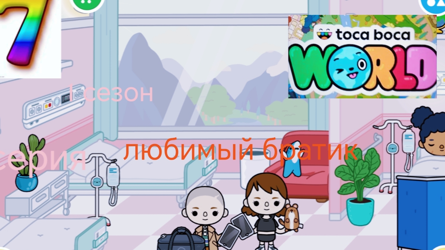 7 серия сериала любимый братик приятного просмотра 1 сезон сериал toca life world