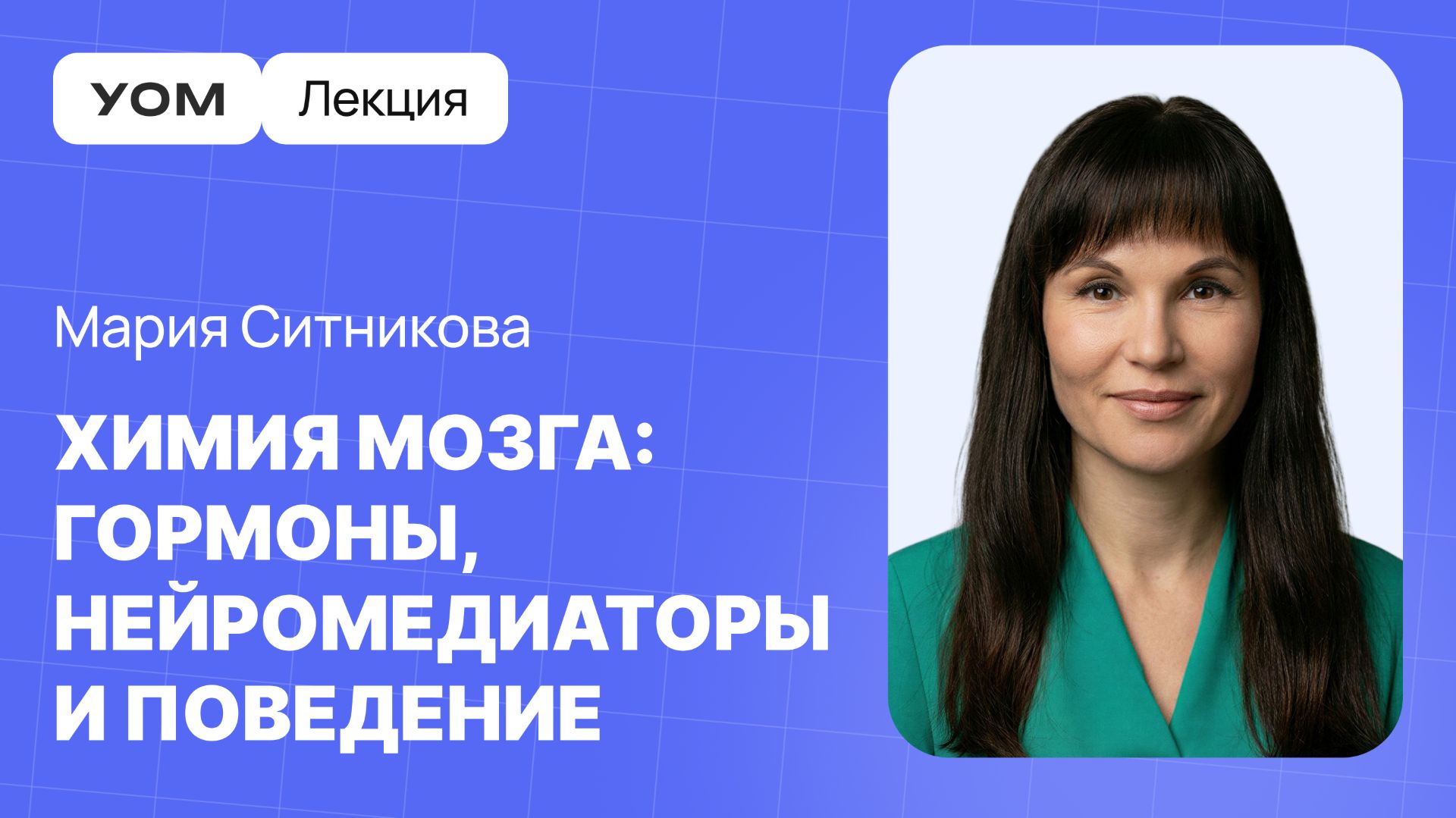 Как гормоны и нейромедиаторы управляют эмоциями, поведением и реакцией на стресс | Лекция УОМ