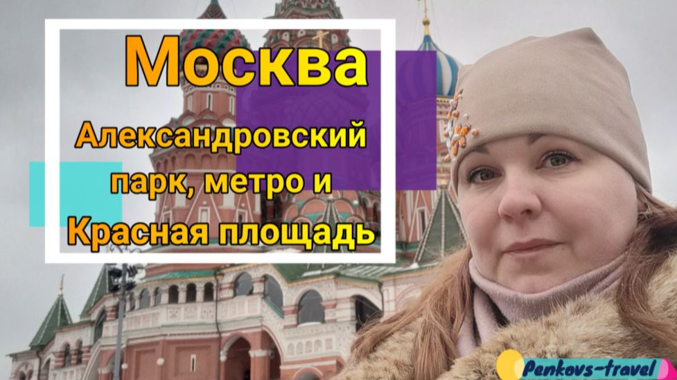Москва: Александровский сад, Красная площадь и Мосфильм