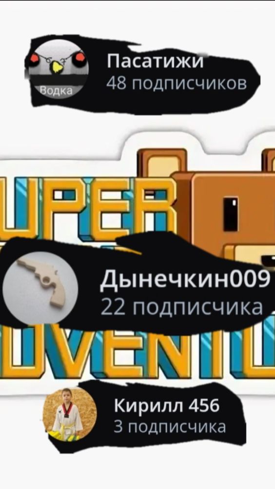 SUPER ADVENTURE c рутуберами Кирилл 456 и Пасатижи