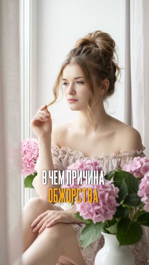 Причина обжорства