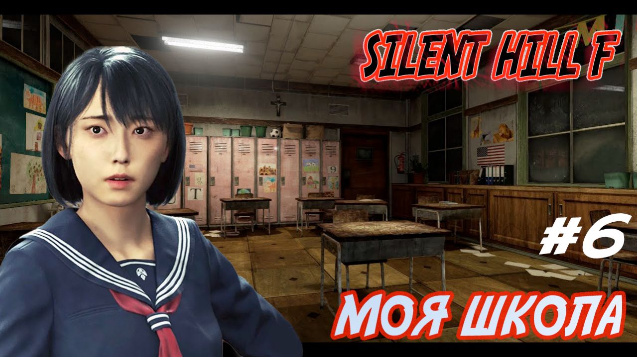 CТРАШНАЯ ШКОЛА! - Silent Hill f #6