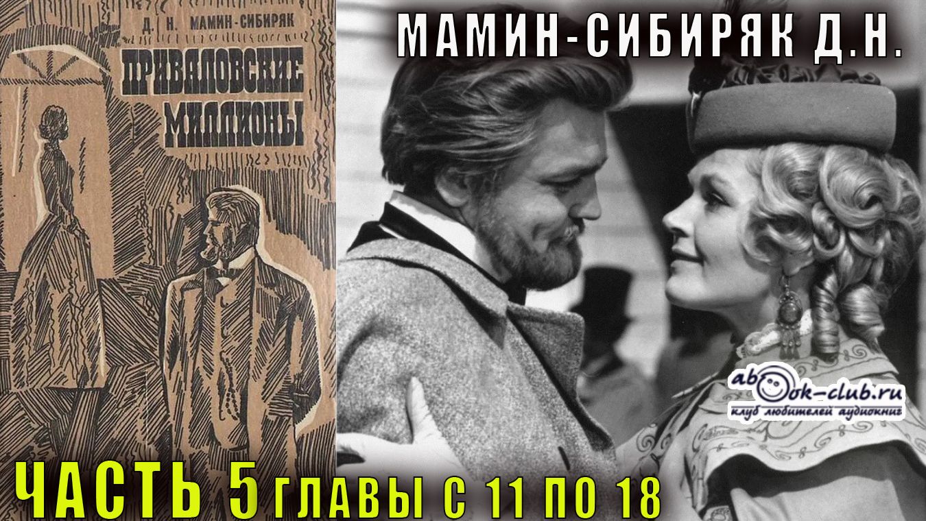 Д.Н. Мамин-Сибиряк "Приваловские миллионы" часть 5 главы с  11 по 18