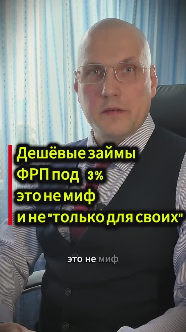 Дешёвые займы ФРП под 3% это не миф!