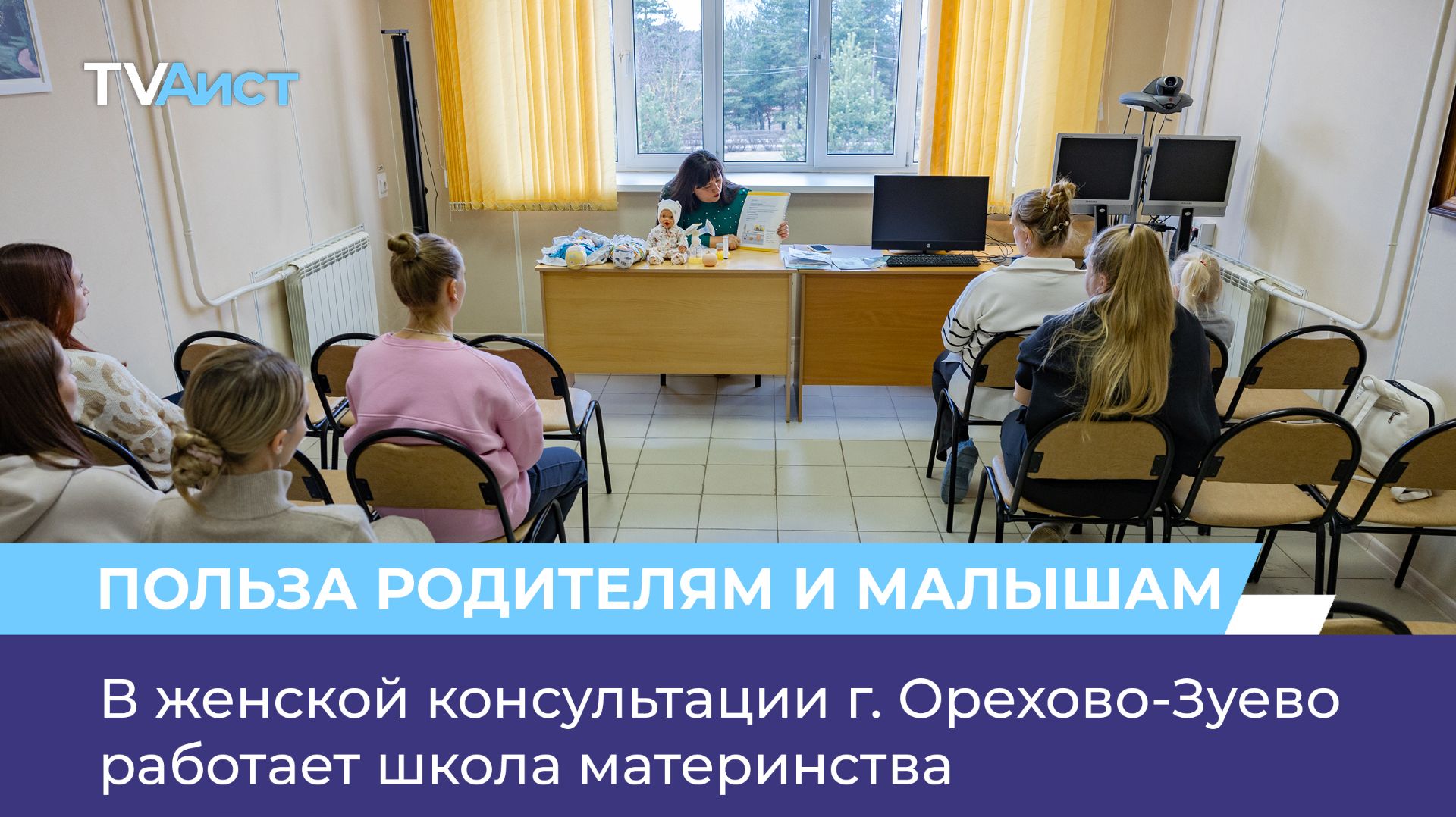 В женской консультации г. Орехово-Зуево работает школа материнства