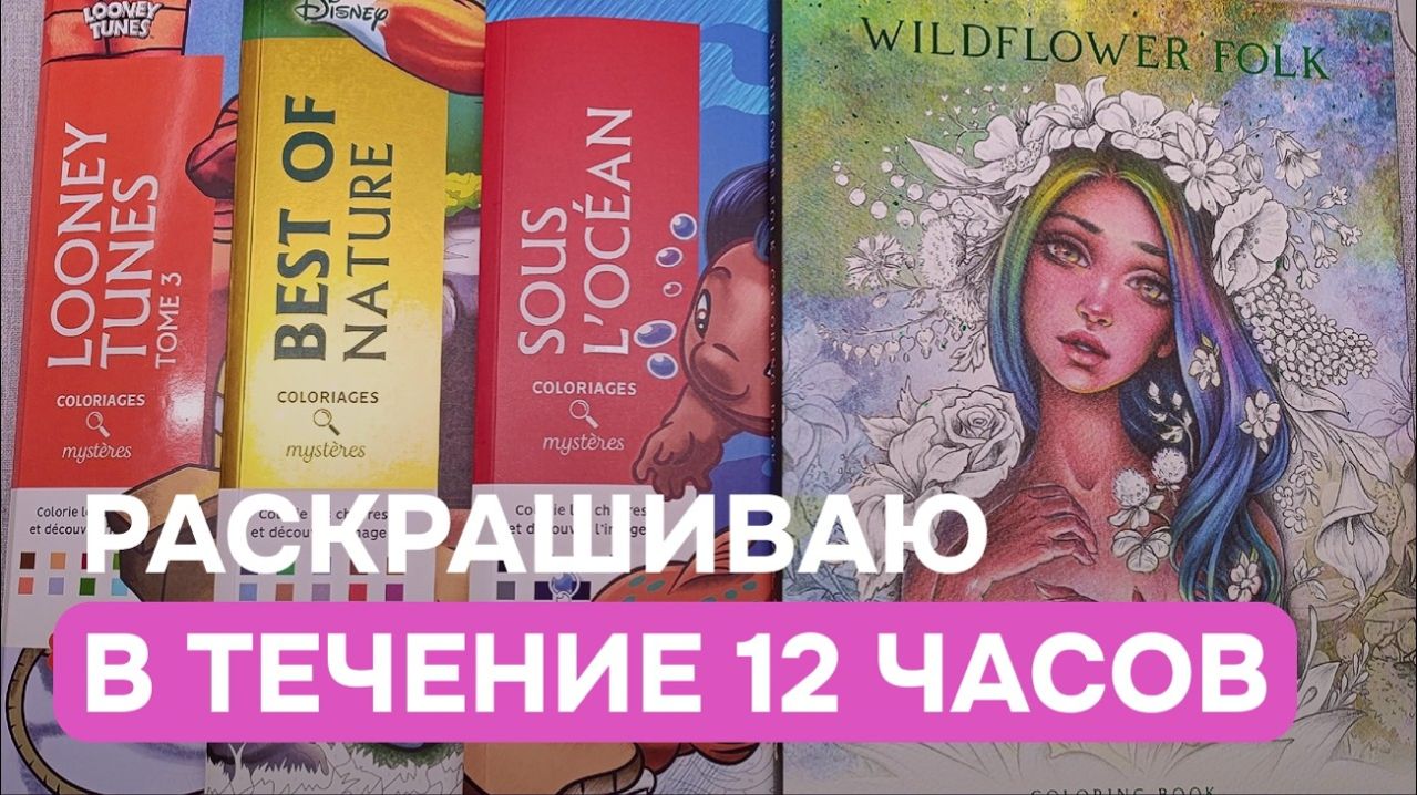 12 часов раскрашиваю раскраски Hachette и не только | Челлендж