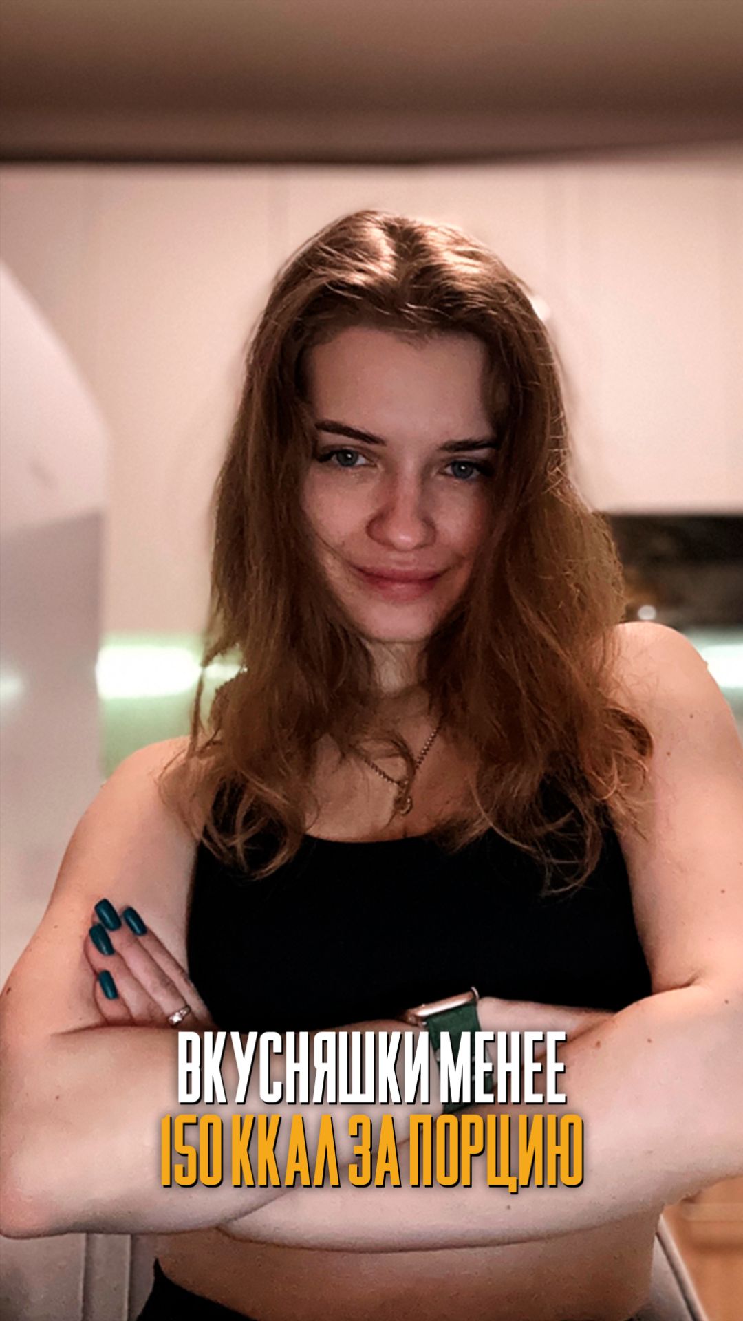 Вкусняшки менее 150 ккал