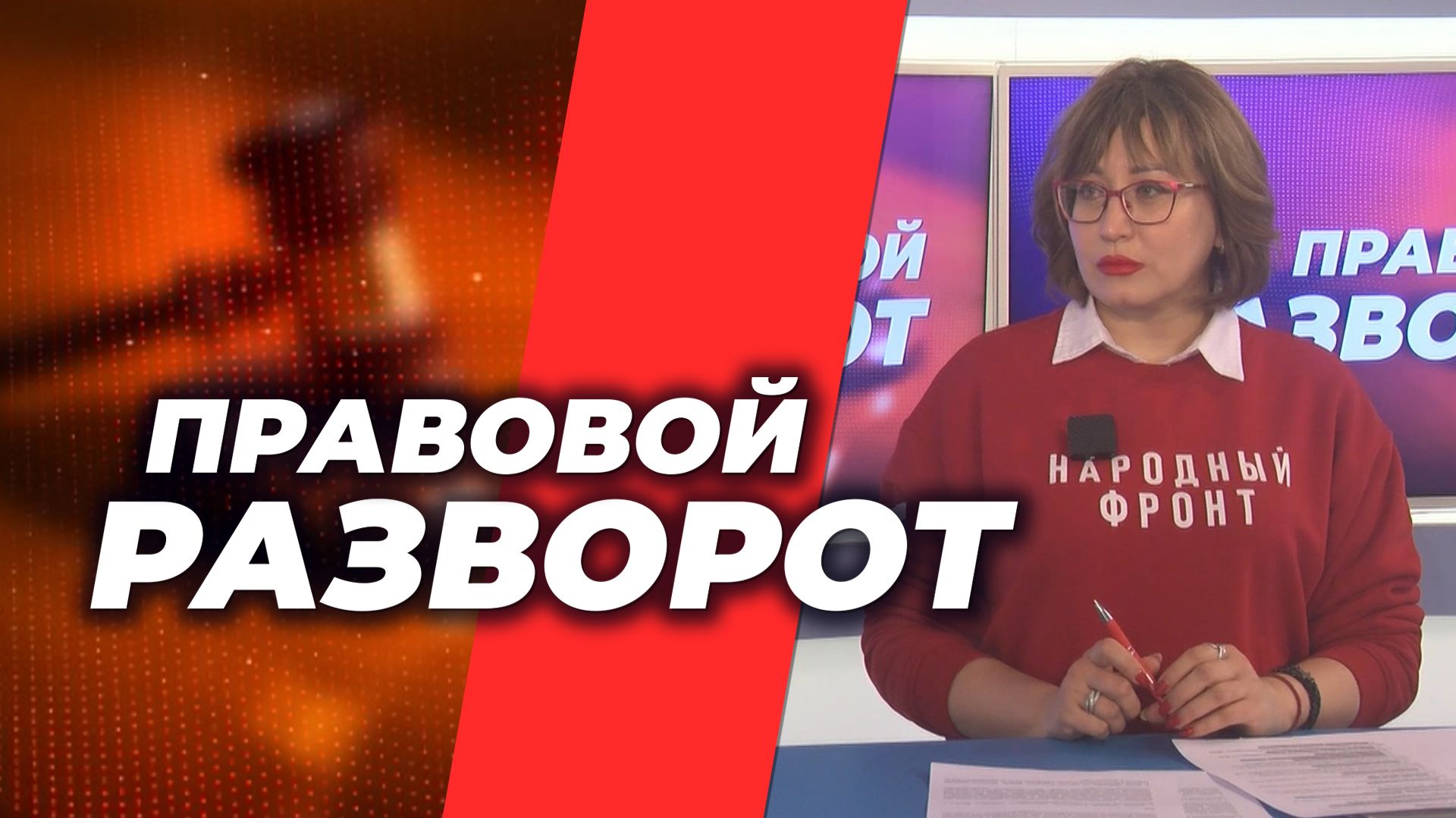 О правовой и организационной практике помощи Народным фронтом жителям: ЖКХ, защита от мошенников