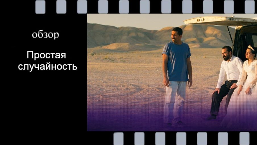 Простая случайность (2025): драма о мести и правосудии от Джафара Панахи | Обзор фильма
