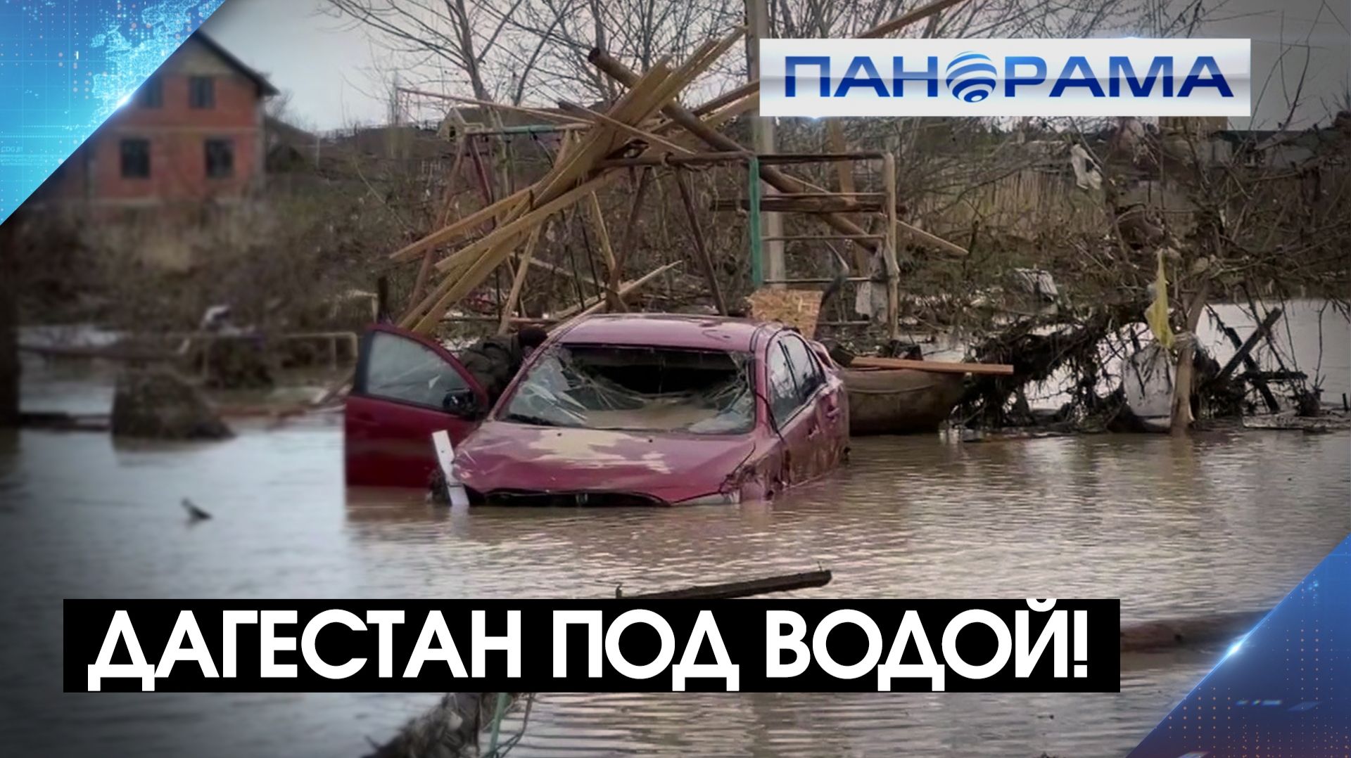 Сплотилась вся страна: подробности наводнения в Дагестане! 08.04.2026 "Панорама"