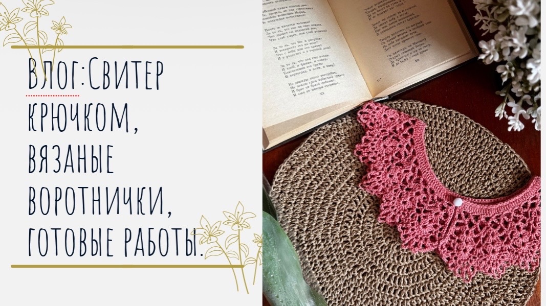 1 часть Влога: готовые работы, вязаные воротнички.