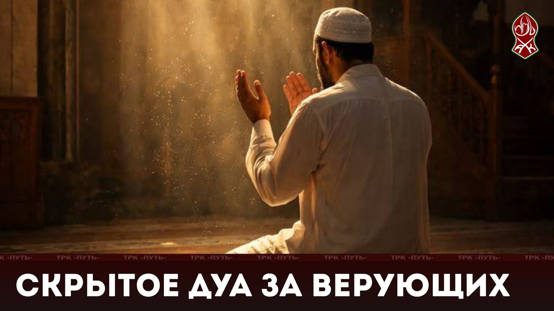 Скрытое дуа за верующих