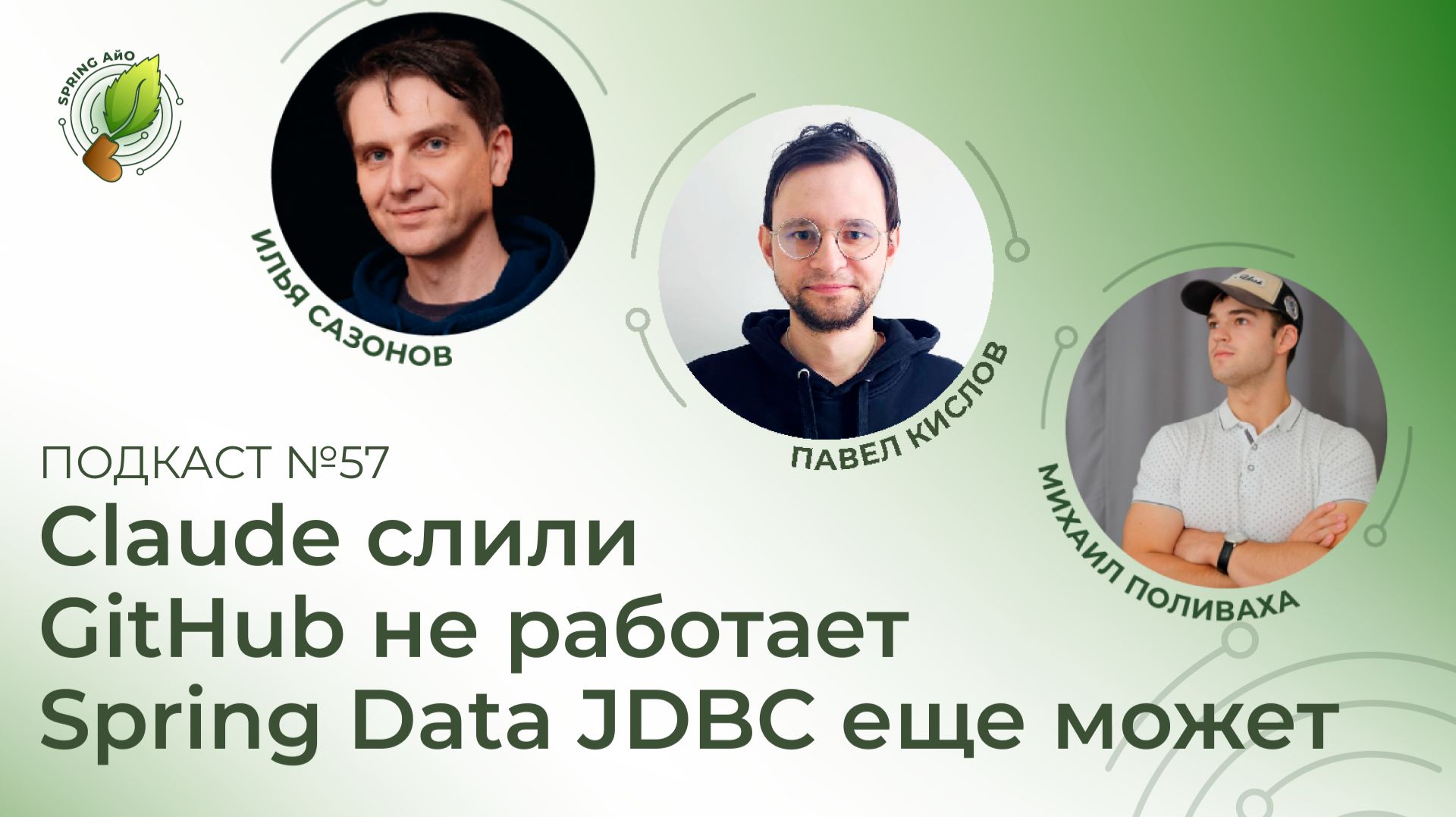 Claude слили, Spring Data JDBC еще может, GitHub не работает | Spring АйО Подкаст №57