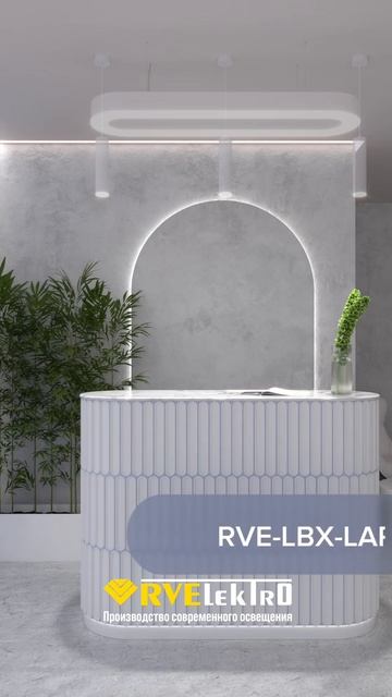 Эстетика и функциональность для зоны ресепшн от RVElektro!