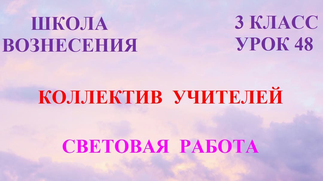 Коллектив Учителей. СВЕТОВАЯ РАБОТА (02.04.2026) 3 класс (48 Послание)