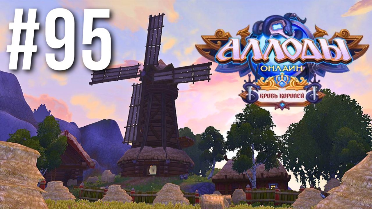 АЛЛОДЫ ОНЛАЙН | СЮЖЕТ | ДЕРЕВНЯ КОРОВИНО #95