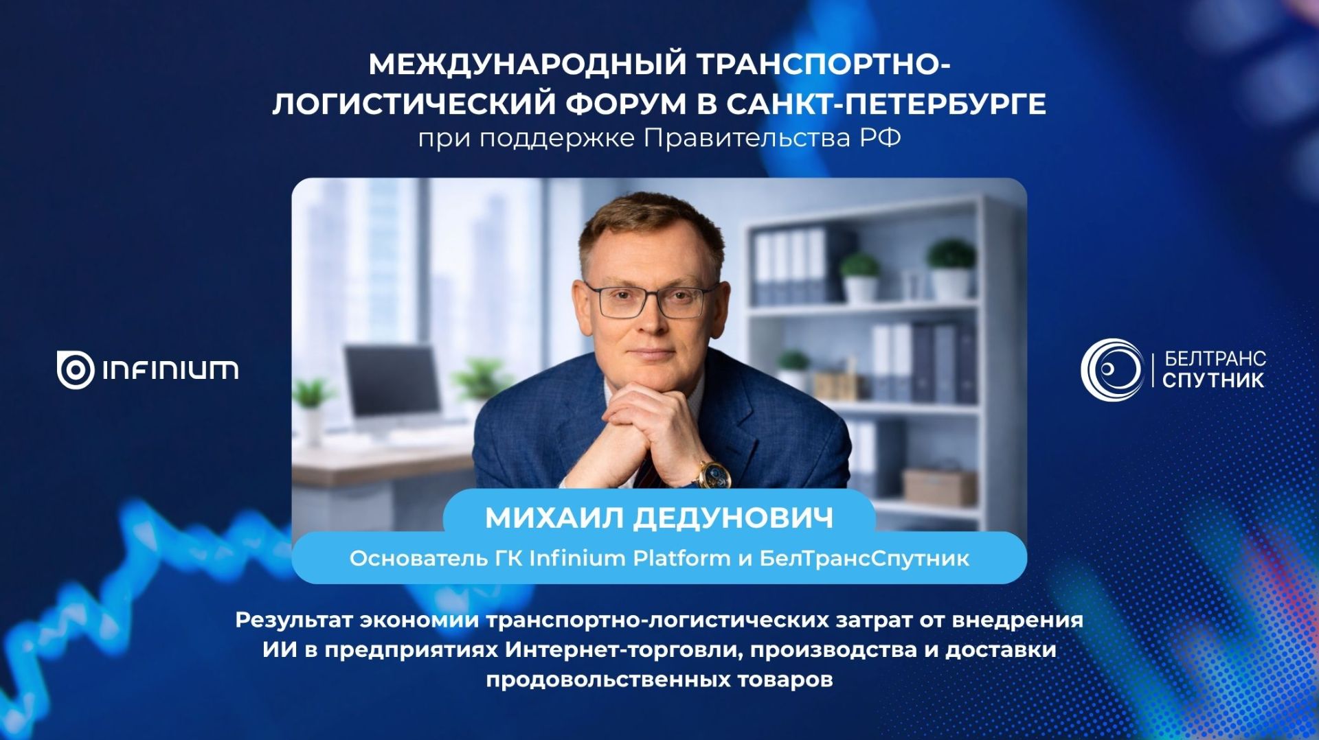 Парадокс и результаты ИИ в логистике. Михаил Дедунович на 1-м МТЛФ Минтранса РФ Петербург 03.04.2026
