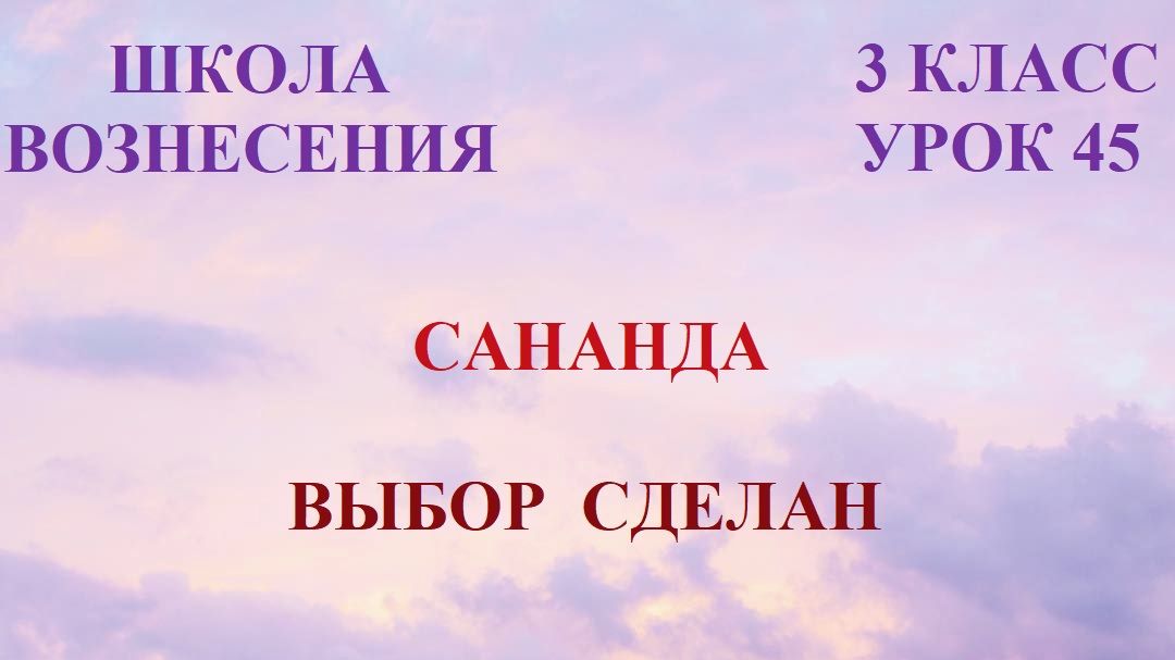 Сананда.  Выбор сделан 30.03.2026 3 класс (45 Послание)