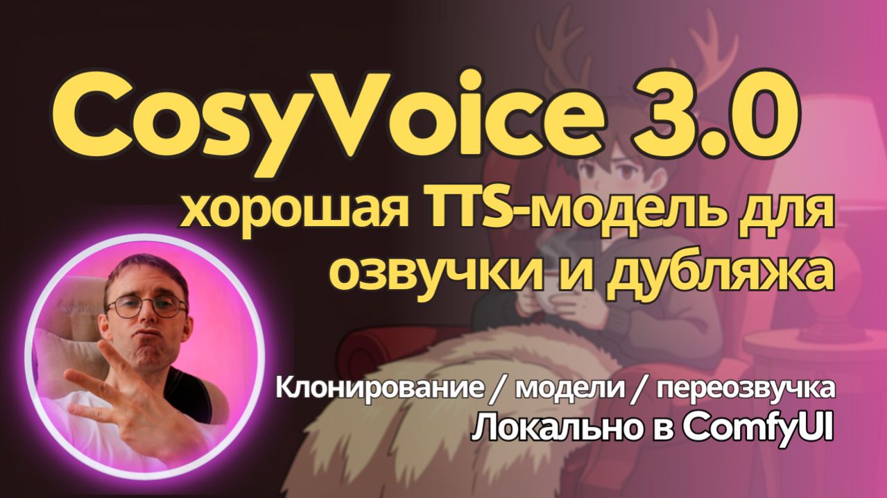 CosyVoice 3.0 - ИМХО лучшая TTS-модель для озвучки на русском локально. Гайд для ComfyUI