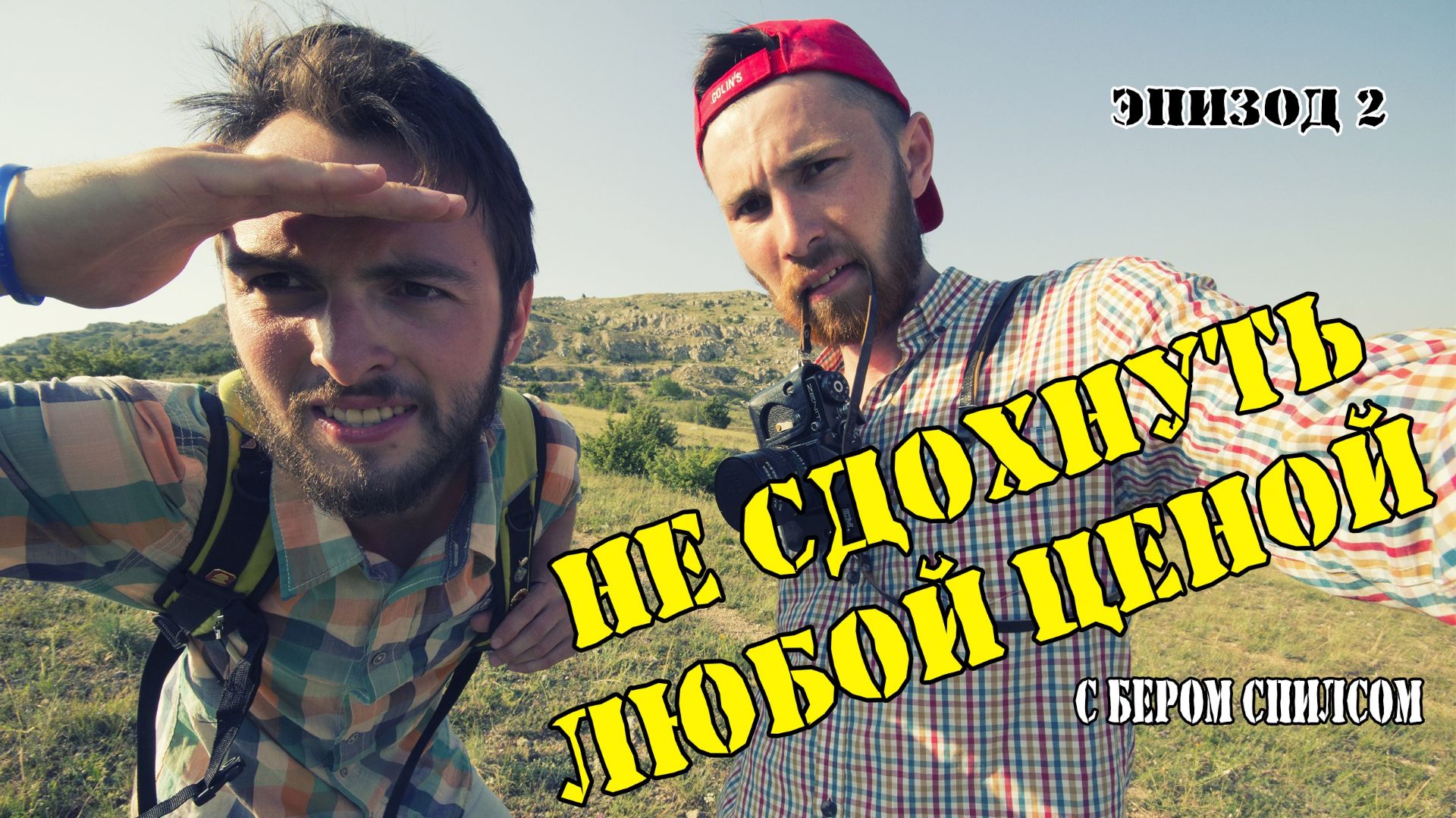 НЕ СДОХНУТЬ ЛЮБОЙ ЦЕНОЙ (2 серия)