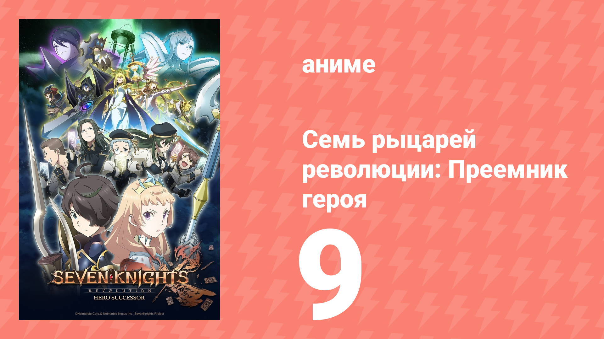 Семь рыцарей революции: Преемник героя 9 серия (аниме-сериал, 2021)