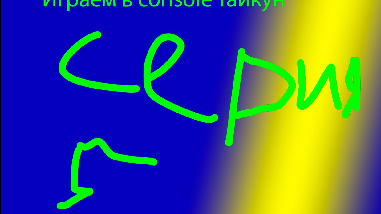 Играем в console тайкун часть 5