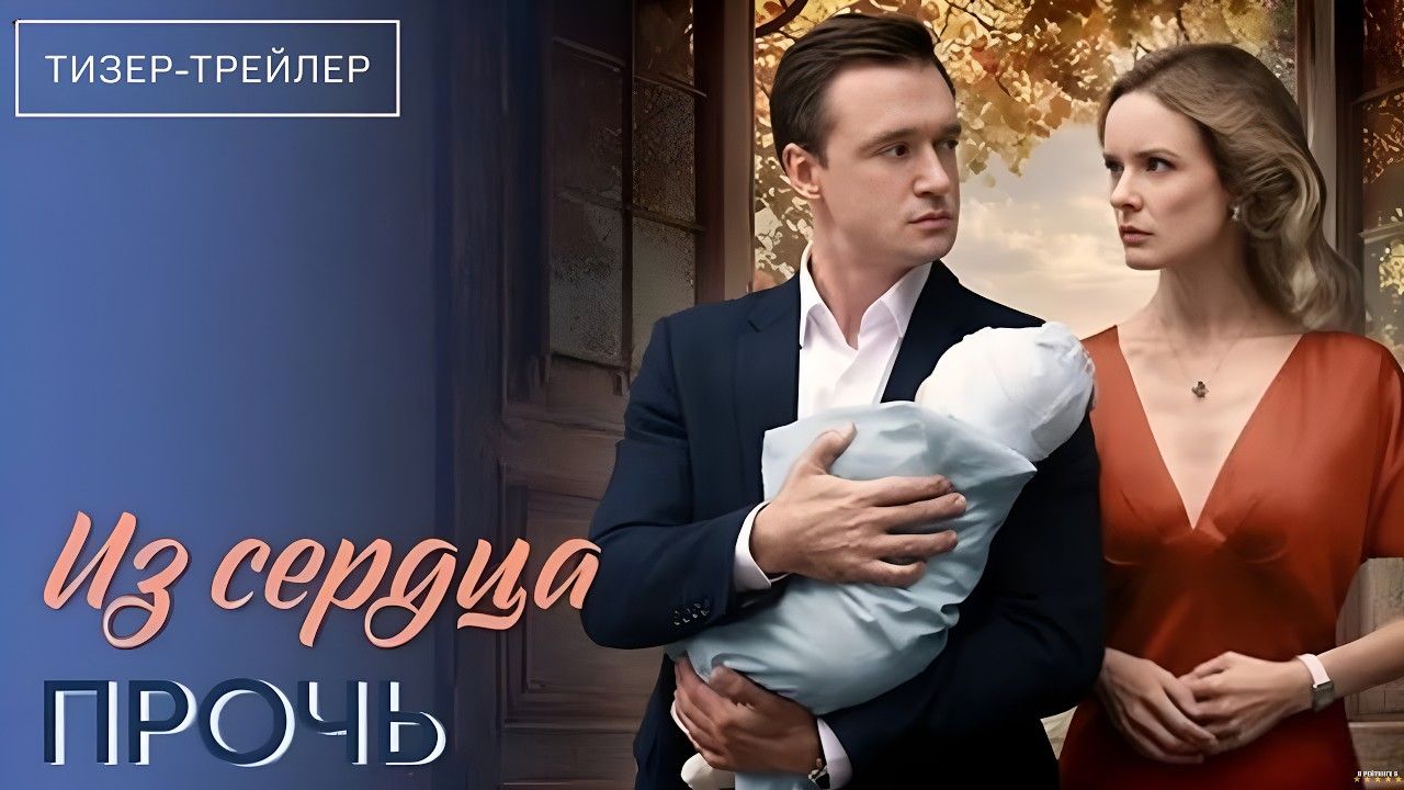 Из сердца прочь · Тизер Трейлер · Сериал 2026 · 1-й сезон