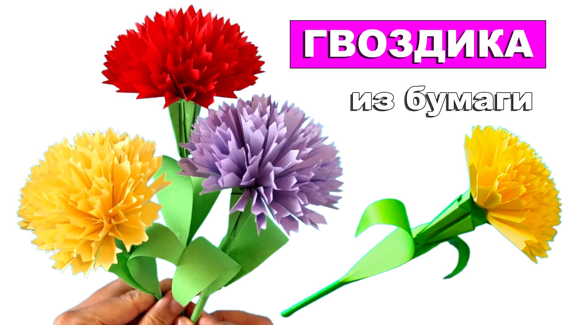 Простая Гвоздика из бумаги. Объемный бумажный цветок своими руками