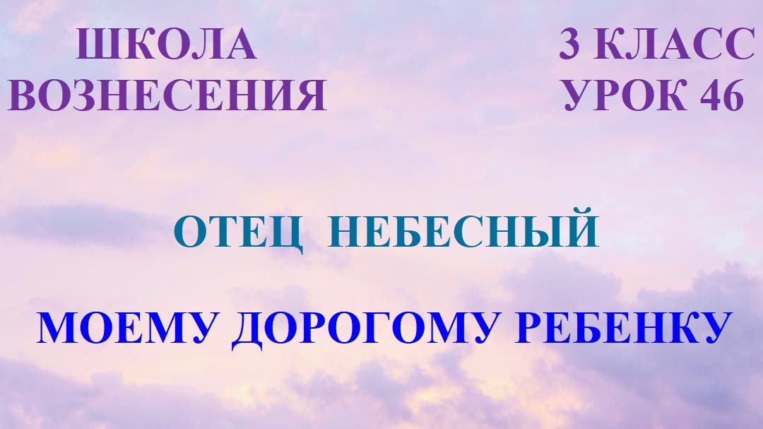 Отец Небесный. Моему дорогому ребёнку 31.03.2026г (46 Послание)