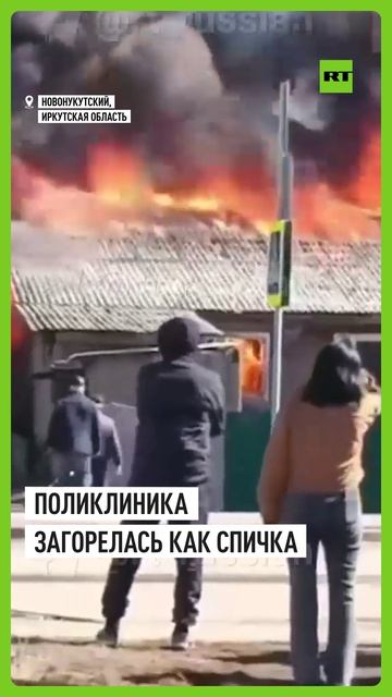 Мощный пожар охватил здание поликлиники в Иркутской области