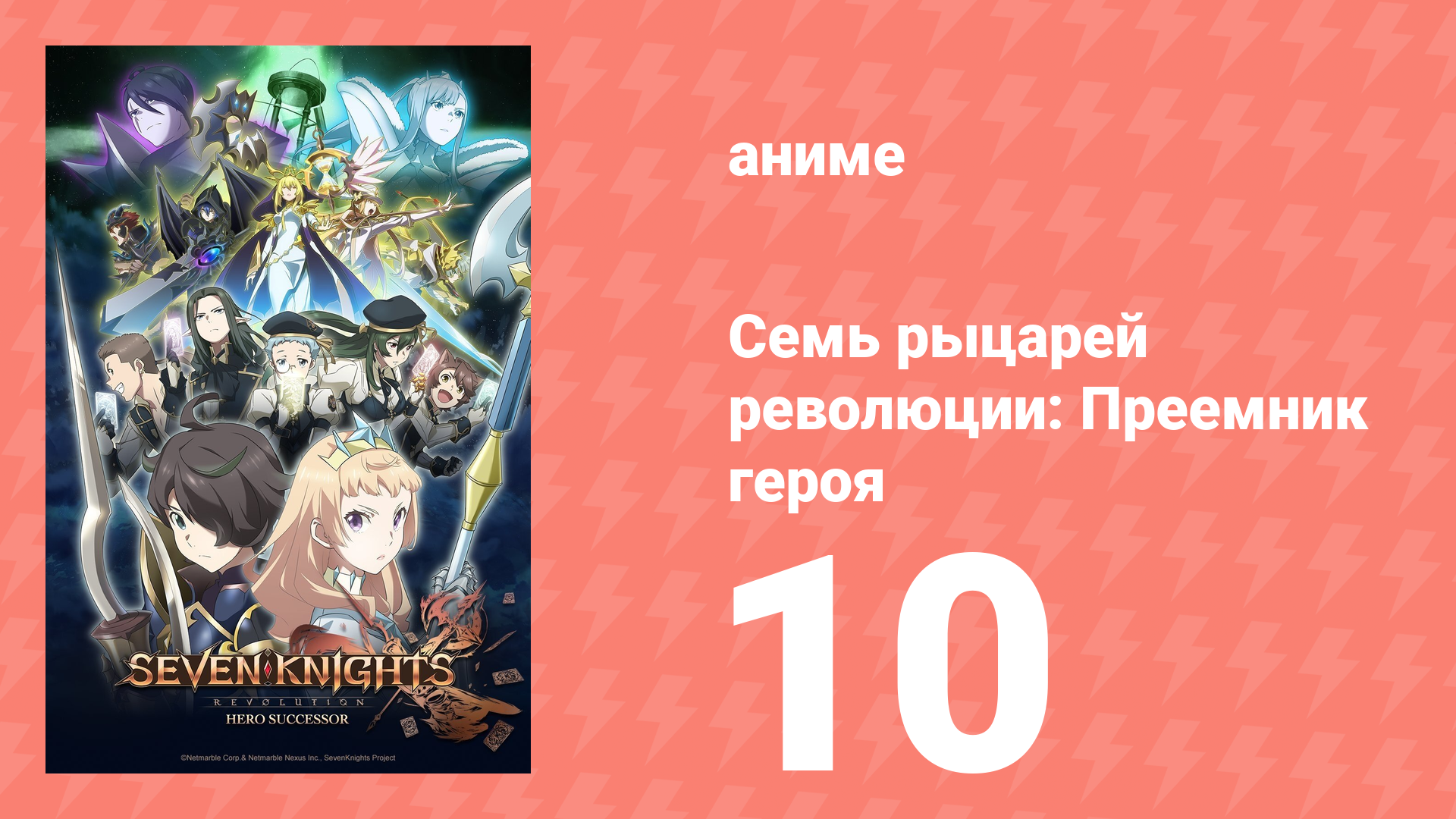 Семь рыцарей революции: Преемник героя 10 серия (аниме-сериал, 2021)