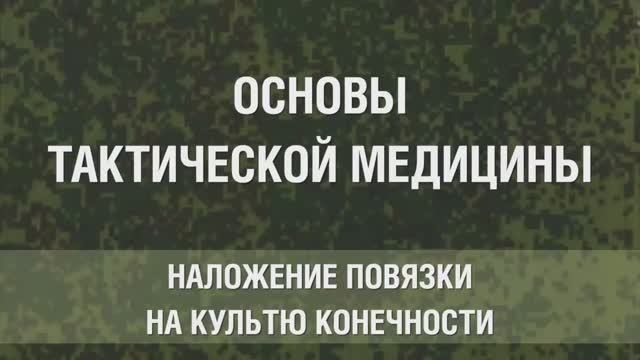 12. НАЛОЖЕНИЕ ПОВЯЗКИ НА КУЛЬТЮ КОНЕЧНОСТИ