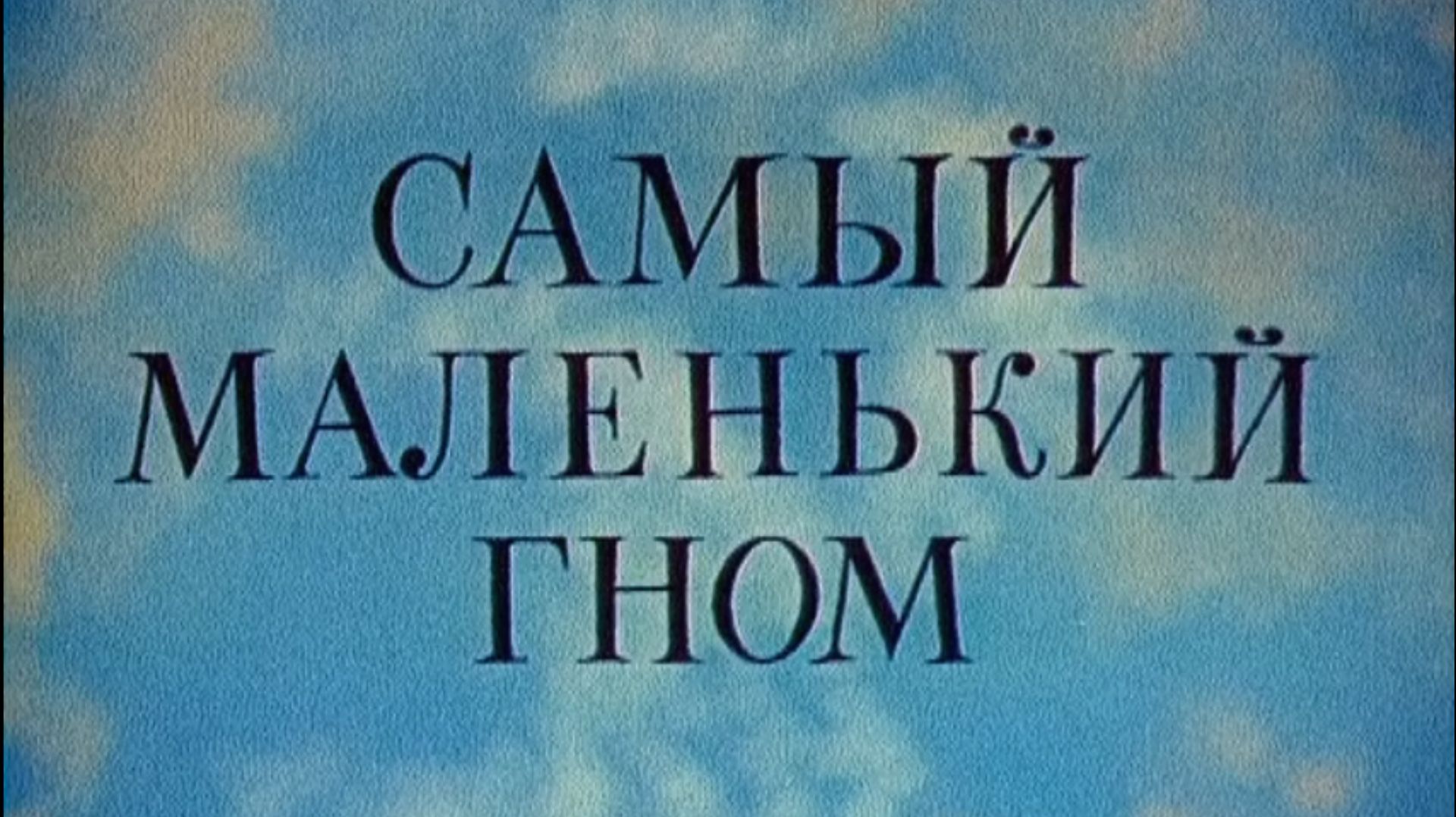 samiy.malenkiy.gnom.1-4