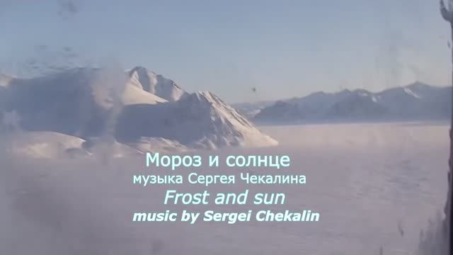 Мороз и солнце. Сергей Чекалин. Frost and Sun. Sergey Chekalin.