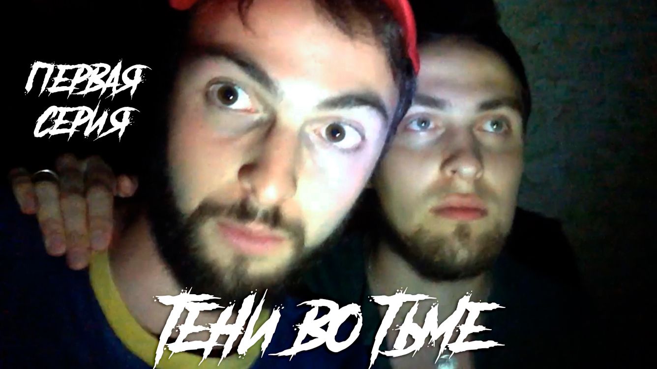 ТЕНИ ВО ТЬМЕ (1 Серия) без цензуры