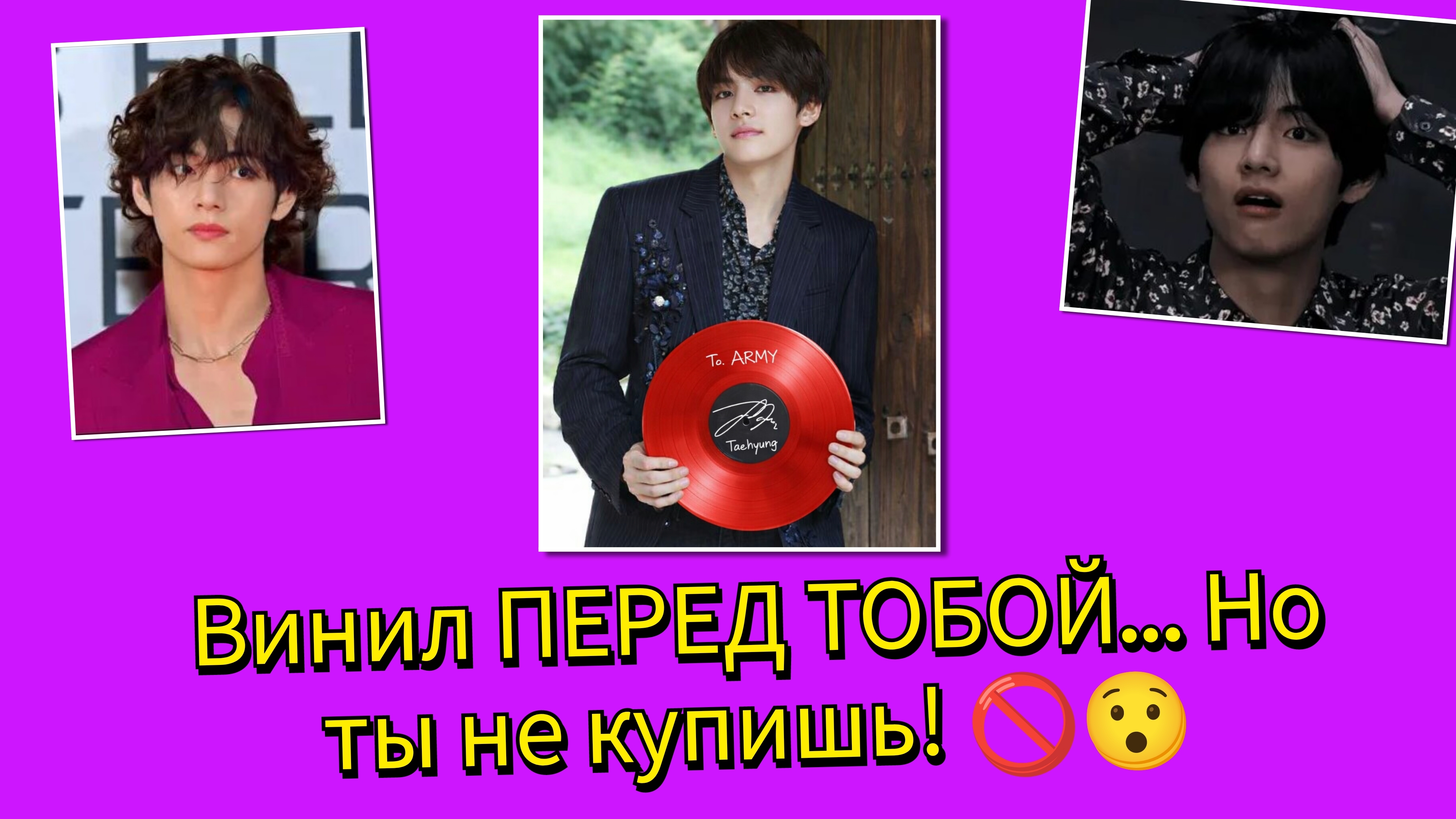 🔥📀Винил Тэхёна есть… Но купить его НЕЛЬЗЯ!
