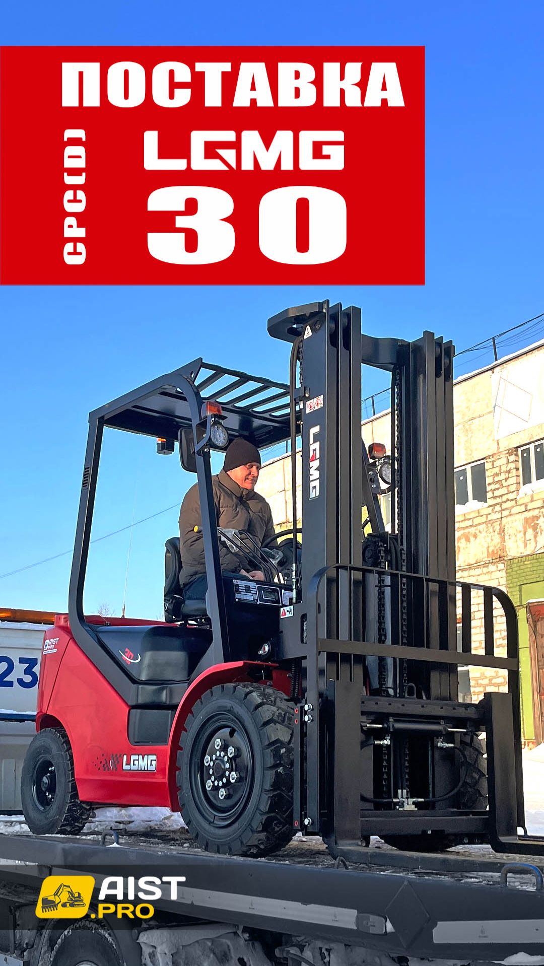 Отгрузка LGMG CPС(D)30. Компания АиСТ - дистрибьютер LGMG