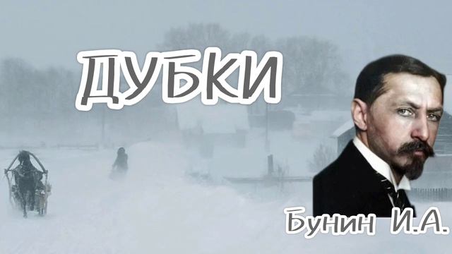 Дубки_Бунин И.А_рассказы о любви.