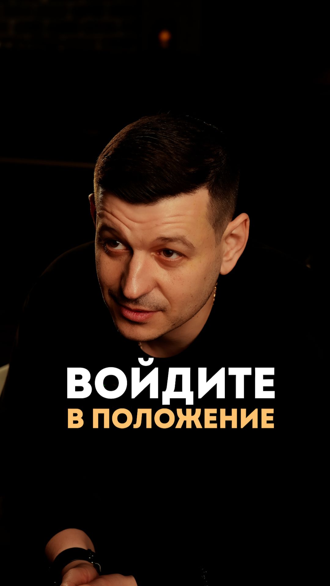 Войдите в положение