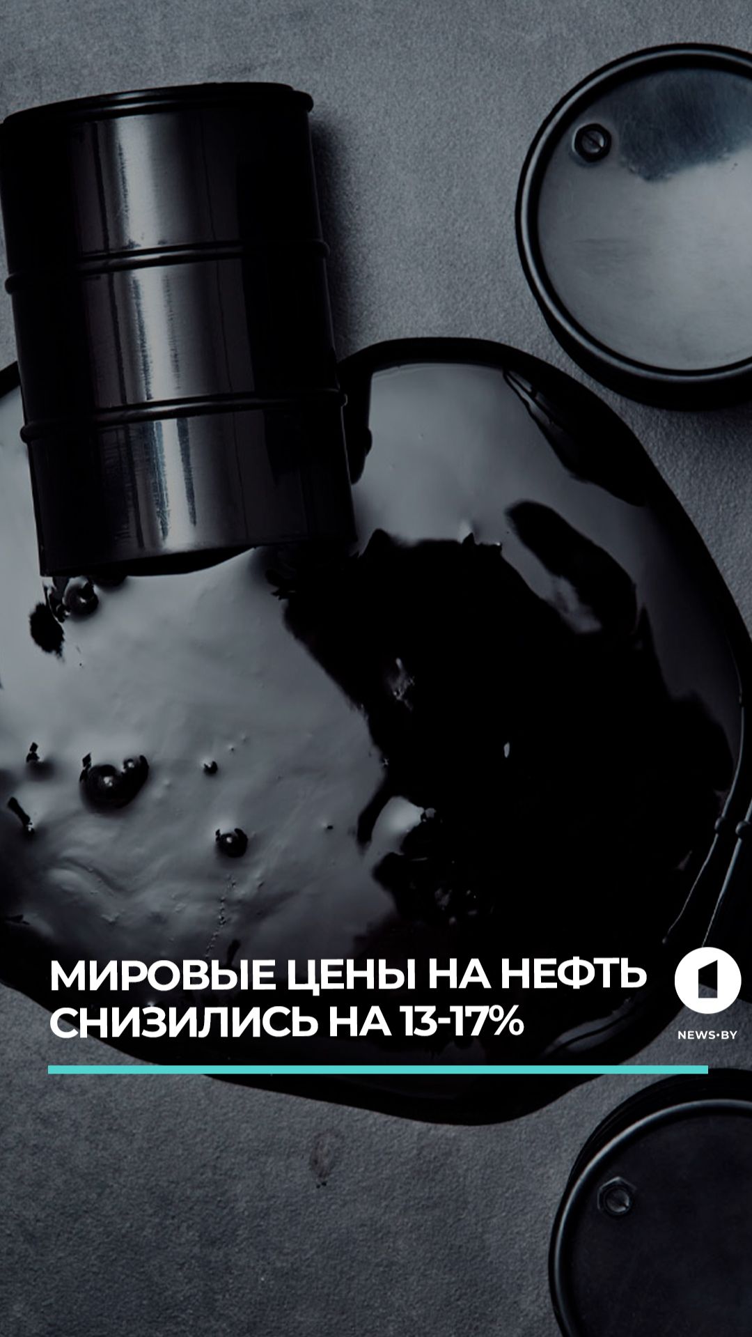 Мировые цены на нефть снизились на 13-17 %