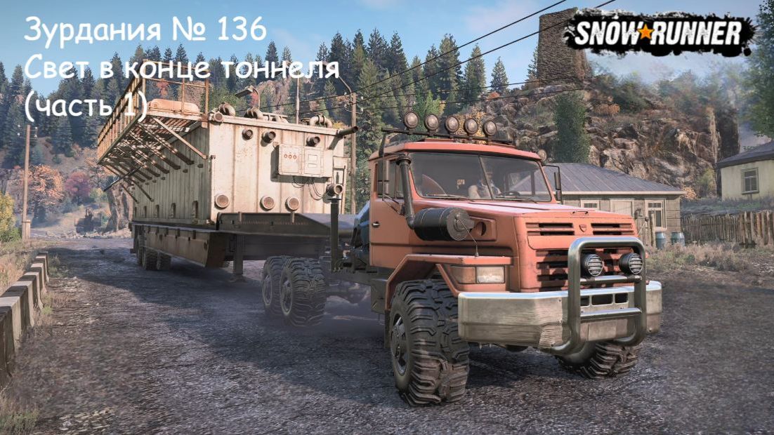 SnowRunner Зурдания № 136 Свет в конце тоннеля (часть 1)
