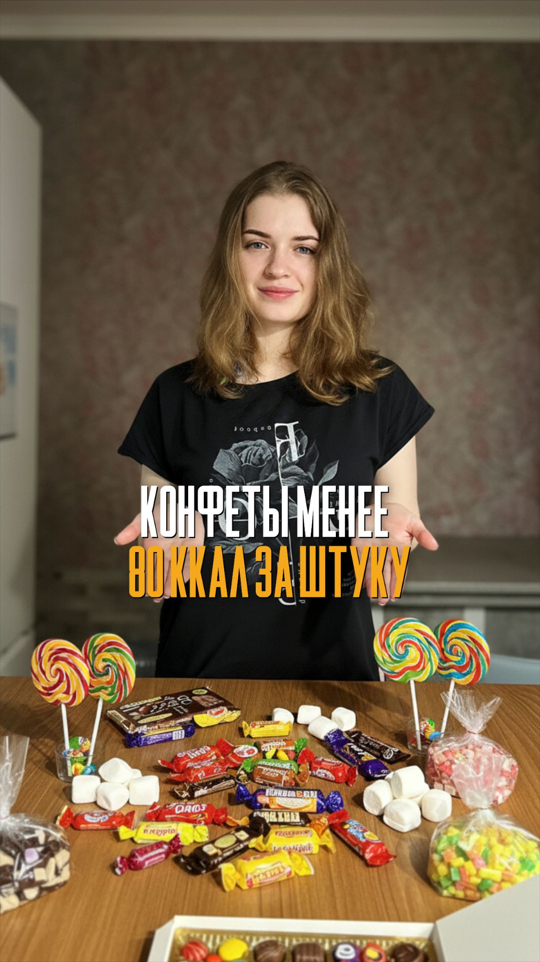 Конфеты  менее 80 ккал