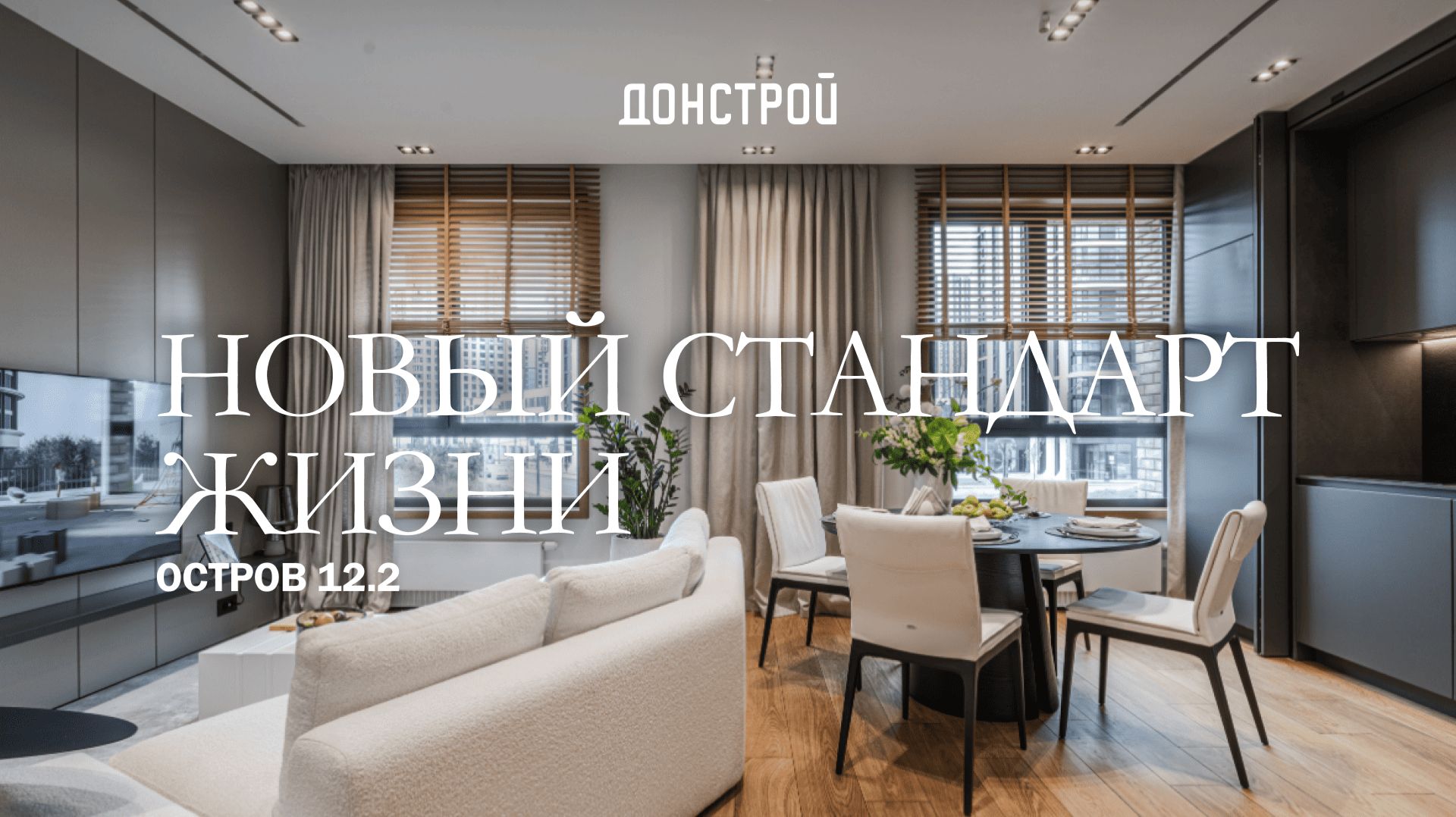 ОСТРОВ 12.2 | КВАРТИРЫ НА ПЕРВОЙ БЕРЕГОВОЙ ЛИНИИ МОСКВЫ-РЕКИ