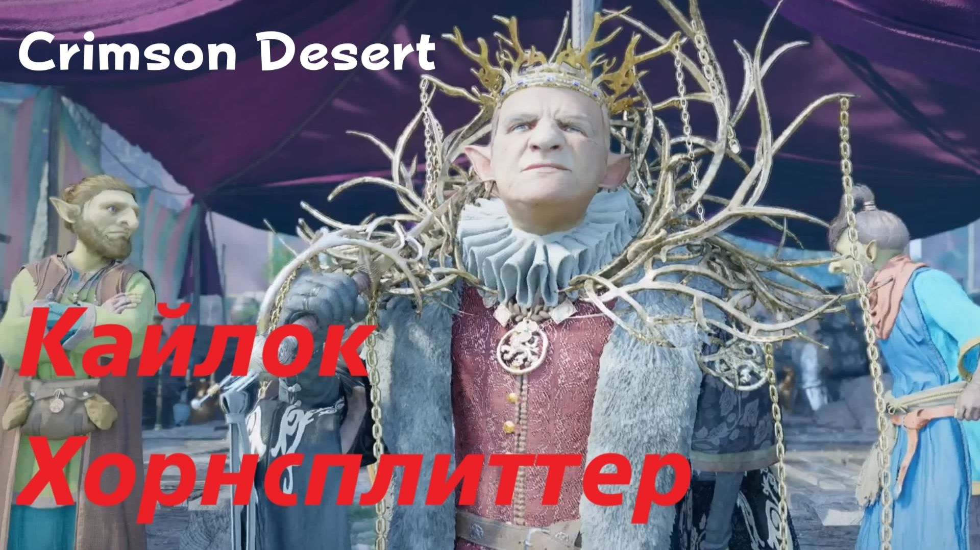 Crimson Desert - босс Кайлок Хорнсплиттер (PS5 Pro)