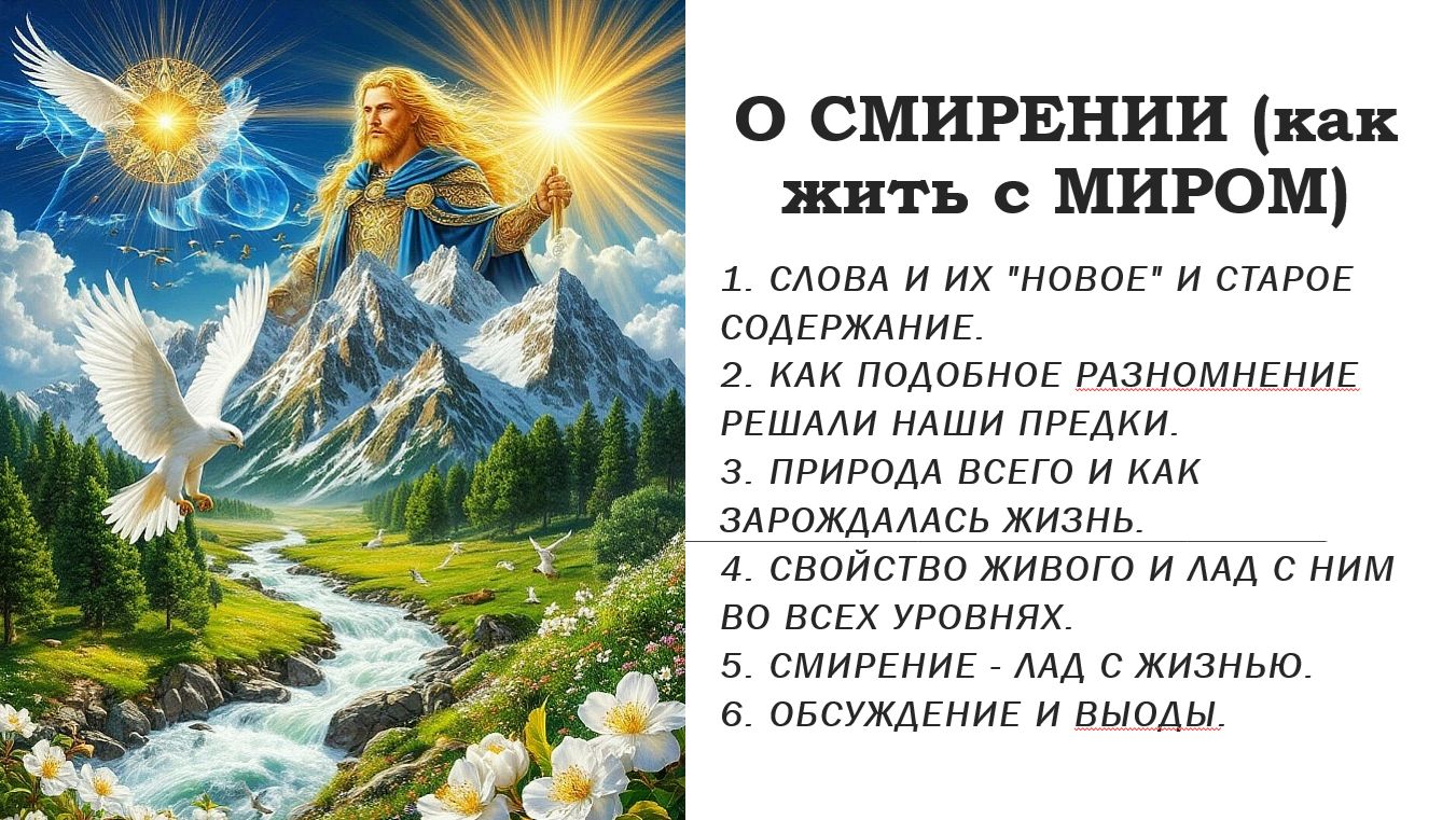 О СМИРЕНИИ (как жить с МИРОМ)