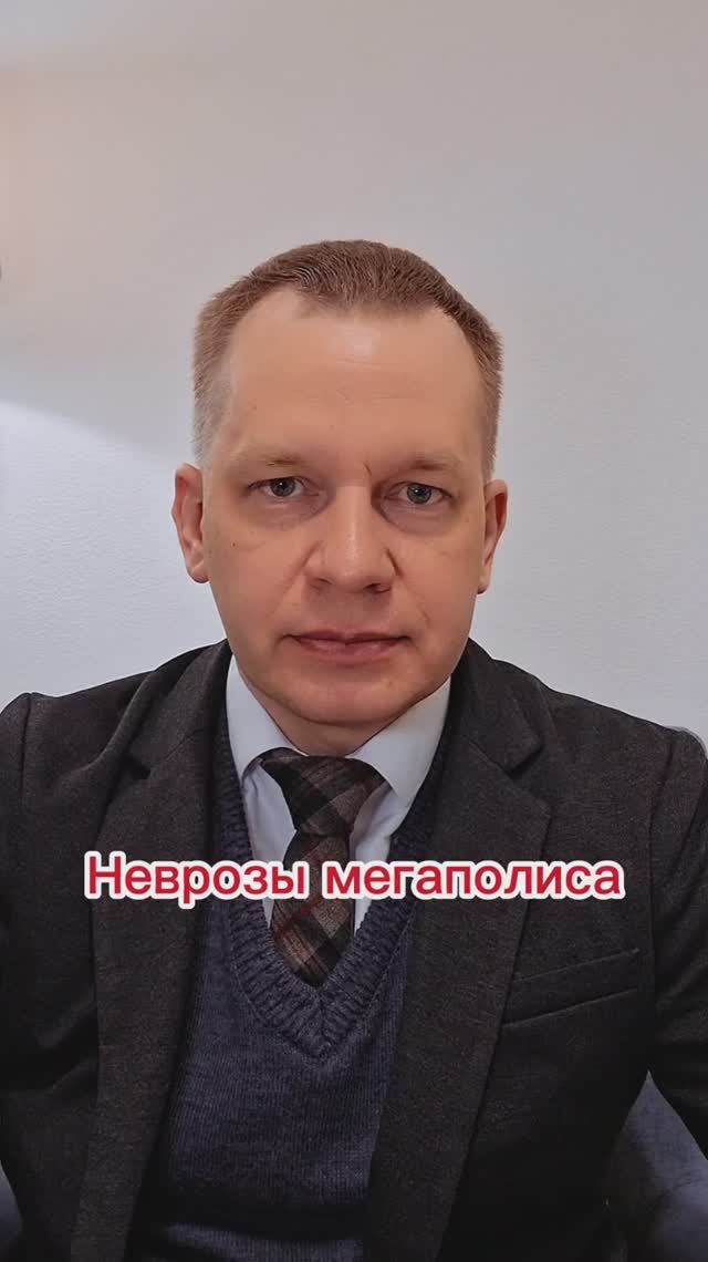 Неврозы мегаполиса