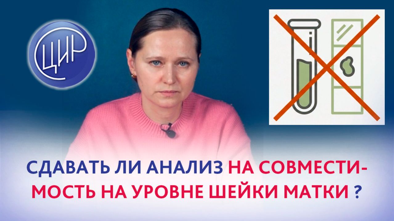 Сдавать ли анализ на совместимость на уровне шейки матки, если была беременность с этим партнёром?